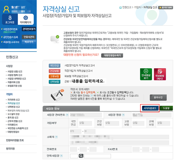 4대보험 상실신고 인터넷 및 직원퇴사 4대 자격상실신고서 작성 방법 유의사항 과 작성법 알아보기국민연금 건강보험 고용